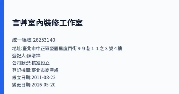 言艸室內裝修工作室的照片-統編 26253140(臺北市) 公司登記資料與營業項目詳細圖表