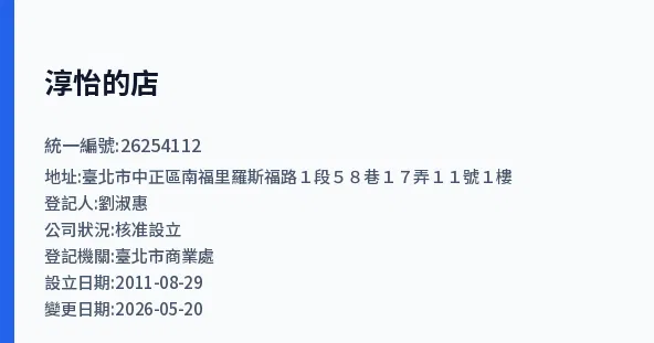 淳怡的店的照片-統編 26254112(臺北市) 公司登記資料與營業項目詳細圖表