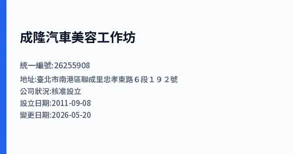 成隆汽車美容工作坊的照片-統編 26255908(臺北市) 公司登記資料與營業項目詳細圖表