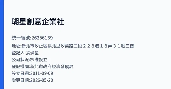 瑚星創意企業社的照片-統編 26256189(新北市) 公司登記資料與營業項目詳細圖表