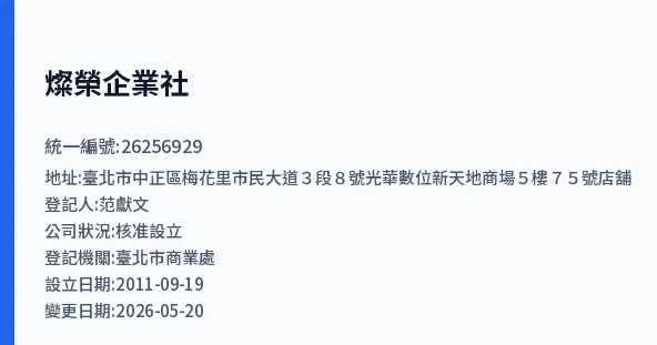 燦榮企業社的照片-統編 26256929(臺北市) 公司登記資料與營業項目詳細圖表