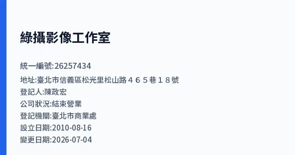 綠攝影像工作室的照片-統編 26257434(臺北市) 公司登記資料與營業項目詳細圖表