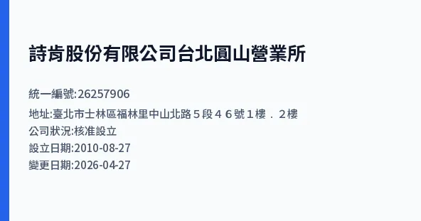 詩肯股份有限公司台北圓山營業所的照片-統編 26257906(臺北市) 公司登記資料與營業項目詳細圖表