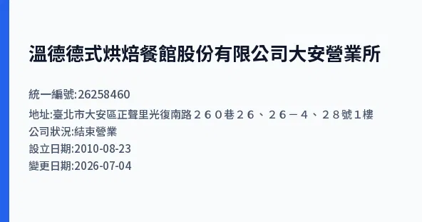 溫德德式烘焙餐館股份有限公司大安營業所的照片-統編 26258460(臺北市) 公司登記資料與營業項目詳細圖表