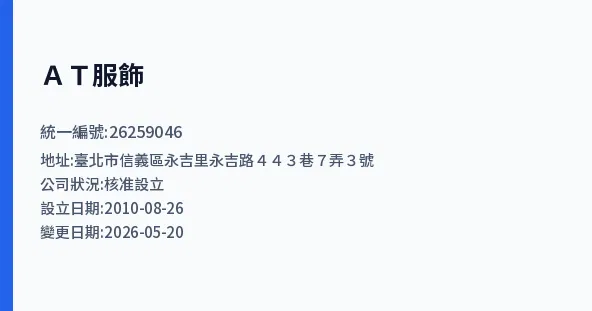 AT服飾的照片-統編 26259046(臺北市) 公司登記資料與營業項目詳細圖表