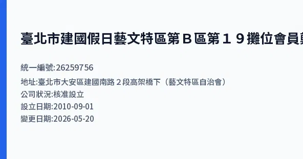 臺北市建國假日藝文特區第B區第19攤位會員鄭美鳳的照片-統編 26259756(臺北市) 公司登記資料與營業項目詳細圖表