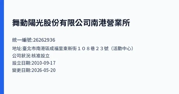 舞動陽光股份有限公司南港營業所的照片-統編 26262936(臺北市) 公司登記資料與營業項目詳細圖表