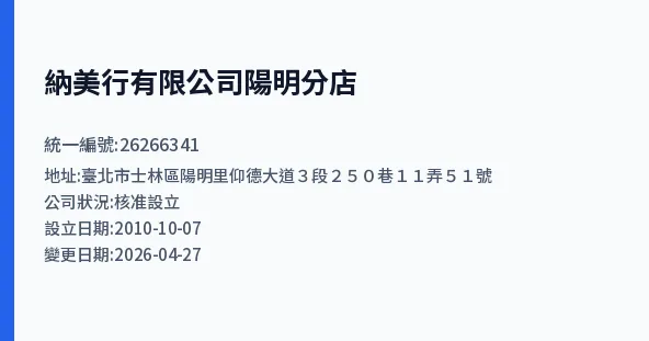 納美行有限公司陽明分店的照片-統編 26266341(臺北市) 公司登記資料與營業項目詳細圖表