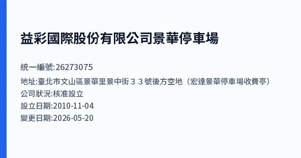 益彩國際股份有限公司景華停車場的照片-統編 26273075(臺北市) 公司登記資料與營業項目詳細圖表