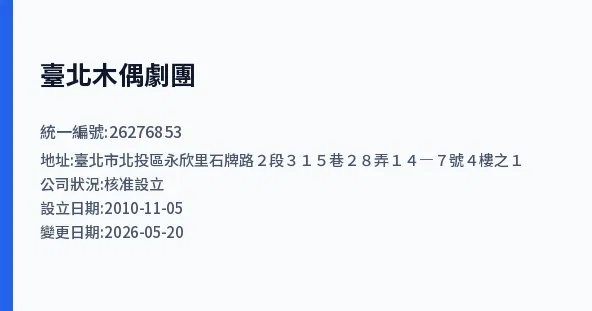 臺北木偶劇團的照片-統編 26276853(臺北市) 公司登記資料與營業項目詳細圖表