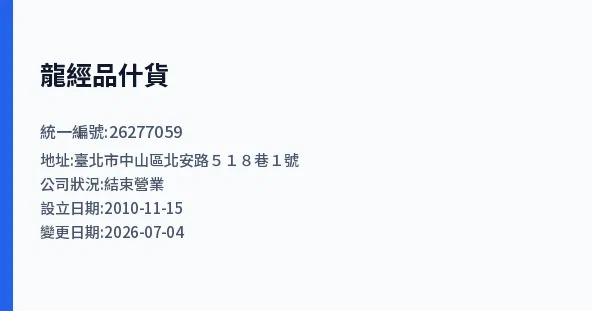 龍經品什貨的照片-統編 26277059(臺北市) 公司登記資料與營業項目詳細圖表