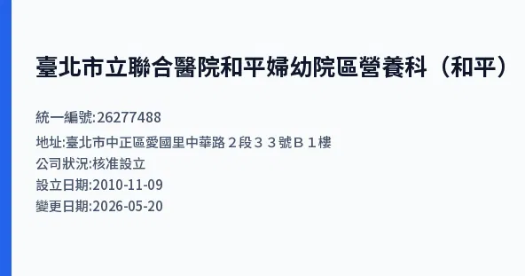臺北市立聯合醫院和平婦幼院區營養科(和平)的照片-統編 26277488(臺北市) 公司登記資料與營業項目詳細圖表