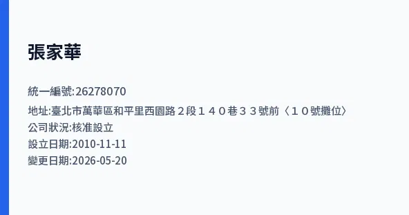 張家華的照片-統編 26278070(臺北市) 公司登記資料與營業項目詳細圖表