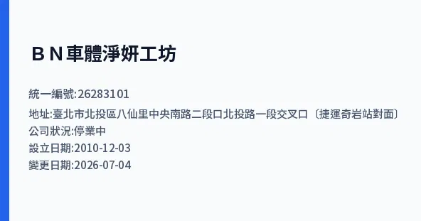 BN車體淨妍工坊的照片-統編 26283101(臺北市) 公司登記資料與營業項目詳細圖表