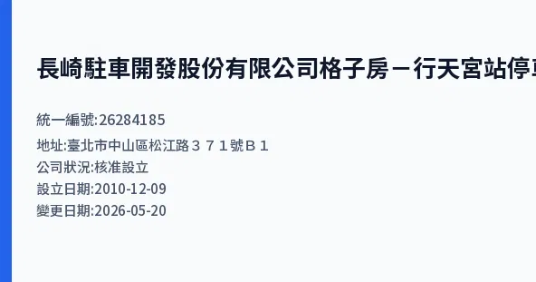 長崎駐車開發股份有限公司格子房-行天宮站停車場的照片-統編 26284185(臺北市) 公司登記資料與營業項目詳細圖表