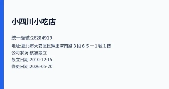 小四川小吃店的照片-統編 26284919(臺北市) 公司登記資料與營業項目詳細圖表