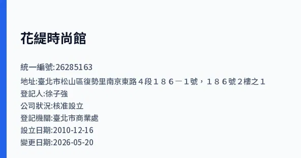花緹時尚館的照片-統編 26285163(臺北市) 公司登記資料與營業項目詳細圖表