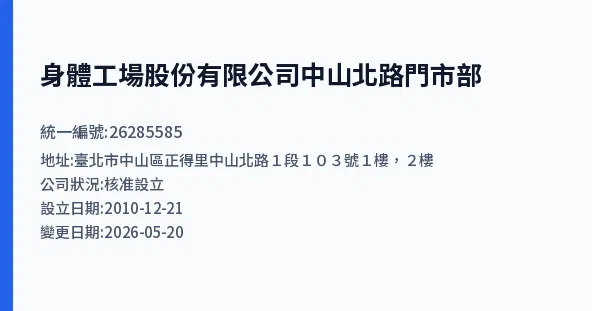 身體工場股份有限公司中山北路門市部的照片-統編 26285585(臺北市) 公司登記資料與營業項目詳細圖表