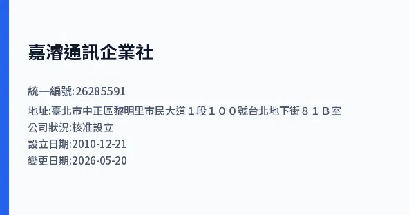 嘉濬通訊企業社的照片-統編 26285591(臺北市) 公司登記資料與營業項目詳細圖表