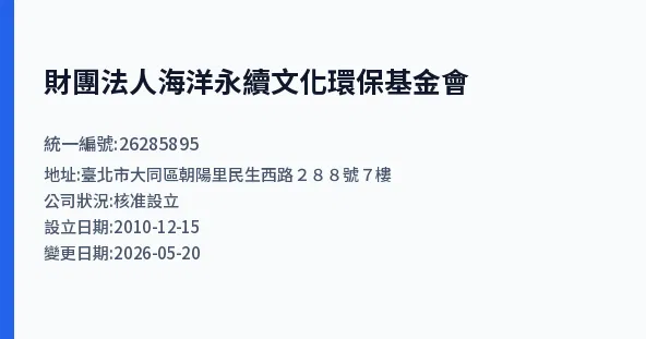 財團法人海洋永續文化環保基金會的照片-統編 26285895(臺北市) 公司登記資料與營業項目詳細圖表