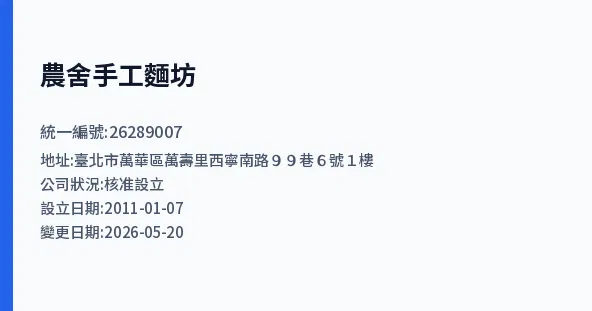 農舍手工麵坊的照片-統編 26289007(臺北市) 公司登記資料與營業項目詳細圖表