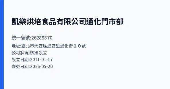 凱樂烘培食品有限公司通化門市部的照片-統編 26289870(臺北市) 公司登記資料與營業項目詳細圖表
