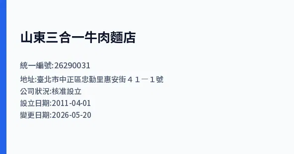 山東三合一牛肉麵店的照片-統編 26290031(臺北市) 公司登記資料與營業項目詳細圖表