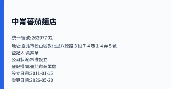 中崙蕃茄麵店的照片-統編 26297702(臺北市) 公司登記資料與營業項目詳細圖表