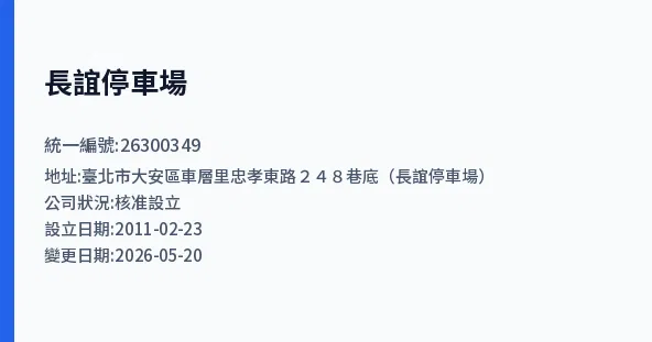 長誼停車場的照片-統編 26300349(臺北市) 公司登記資料與營業項目詳細圖表