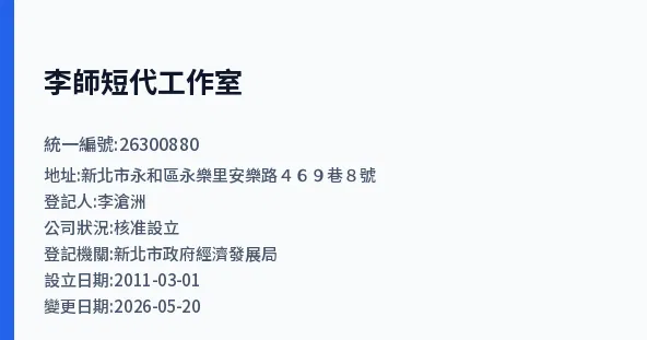 李師短代工作室的照片-統編 26300880(新北市) 公司登記資料與營業項目詳細圖表