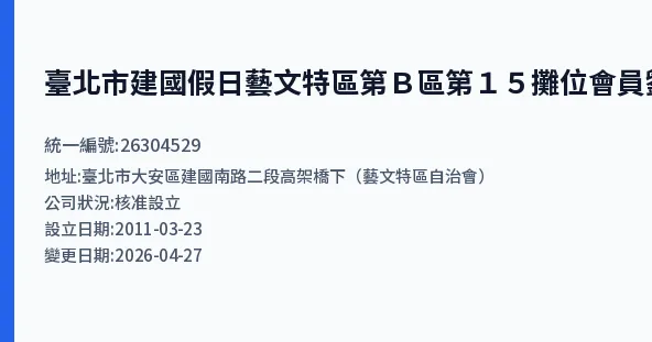 臺北市建國假日藝文特區第B區第15攤位會員劉承禹的照片-統編 26304529(臺北市) 公司登記資料與營業項目詳細圖表