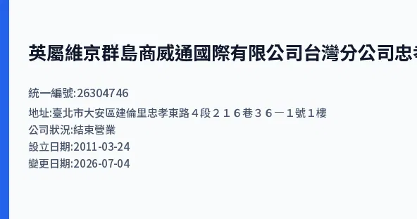 英屬維京群島商威通國際有限公司台灣分公司忠孝店的照片-統編 26304746(臺北市) 公司登記資料與營業項目詳細圖表