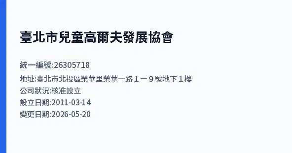 臺北市兒童高爾夫發展協會的照片-統編 26305718(臺北市) 公司登記資料與營業項目詳細圖表
