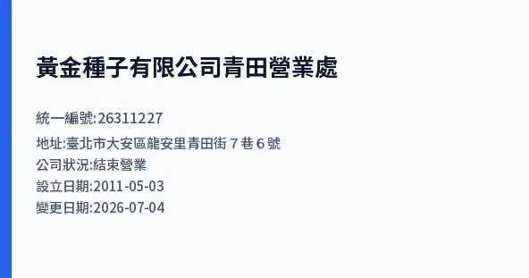 黃金種子有限公司青田營業處的照片-統編 26311227(臺北市) 公司登記資料與營業項目詳細圖表