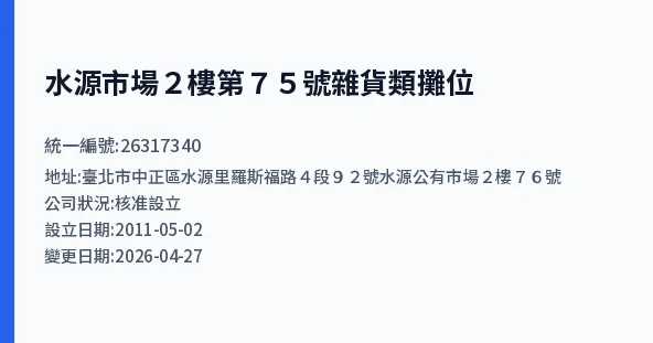水源市場2樓第75號雜貨類攤位的照片-統編 26317340(臺北市) 公司登記資料與營業項目詳細圖表