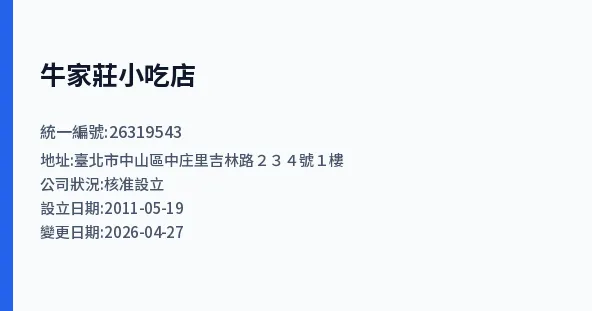 牛家莊小吃店的照片-統編 26319543(臺北市) 公司登記資料與營業項目詳細圖表