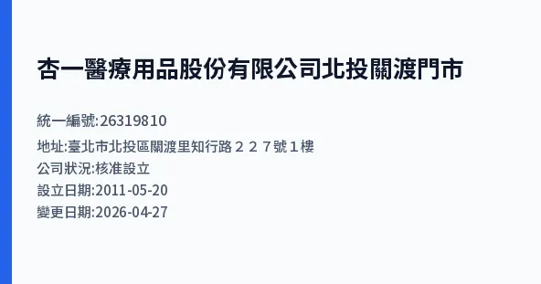 杏一醫療用品股份有限公司北投關渡門市的照片-統編 26319810(臺北市) 公司登記資料與營業項目詳細圖表
