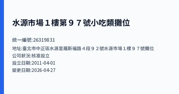 水源市場1樓第97號小吃類攤位的照片-統編 26319831(臺北市) 公司登記資料與營業項目詳細圖表