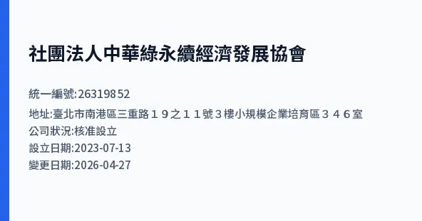 社團法人中華綠永續經濟發展協會的照片-統編 26319852(臺北市) 公司登記資料與營業項目詳細圖表