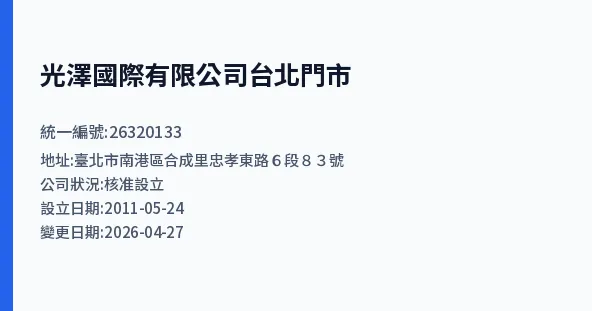 光澤國際有限公司台北門市的照片-統編 26320133(臺北市) 公司登記資料與營業項目詳細圖表