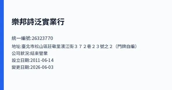 樂邦詩泛實業行的照片-統編 26323770(臺北市) 公司登記資料與營業項目詳細圖表