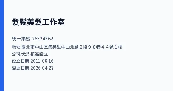 髮鬈美髮工作室的照片-統編 26324362(臺北市) 公司登記資料與營業項目詳細圖表