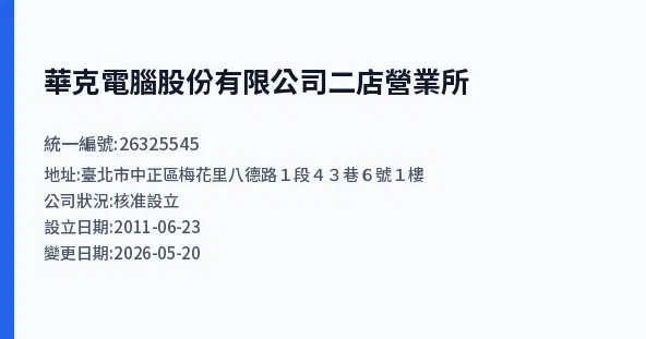 華克電腦股份有限公司二店營業所的照片-統編 26325545(臺北市) 公司登記資料與營業項目詳細圖表