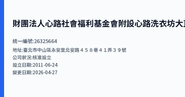 財團法人心路社會福利基金會附設心路洗衣坊大直門市的照片-統編 26325664(臺北市) 公司登記資料與營業項目詳細圖表