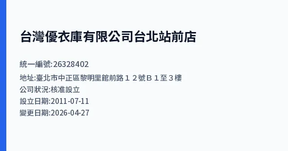 台灣優衣庫有限公司台北站前店的照片-統編 26328402(臺北市) 公司登記資料與營業項目詳細圖表