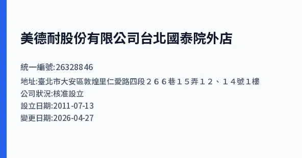 美德耐股份有限公司台北國泰院外店的照片-統編 26328846(臺北市) 公司登記資料與營業項目詳細圖表