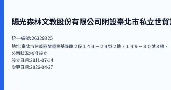 陽光森林文教股份有限公司附設臺北市私立世貿語文短期補的照片-統編 26329325(臺北市) 公司登記資料與營業項目詳細圖表