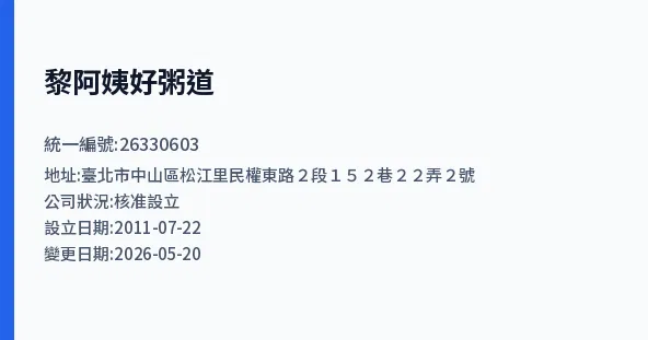 黎阿姨好粥道的照片-統編 26330603(臺北市) 公司登記資料與營業項目詳細圖表