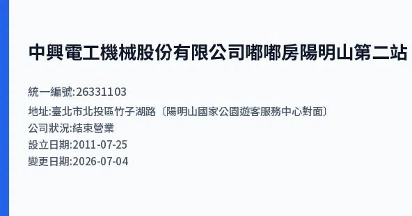中興電工機械股份有限公司嘟嘟房陽明山第二站的照片-統編 26331103(臺北市) 公司登記資料與營業項目詳細圖表