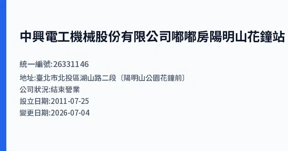 中興電工機械股份有限公司嘟嘟房陽明山花鐘站的照片-統編 26331146(臺北市) 公司登記資料與營業項目詳細圖表